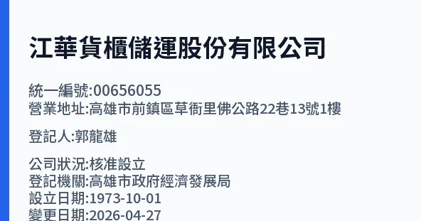 江華貨櫃儲運股份有限公司的照片-統編 00656055(高雄市) 公司登記資料與營業項目詳細圖表