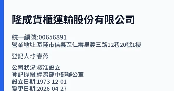 隆成貨櫃運輸股份有限公司的照片-統編 00656891(基隆市) 公司登記資料與營業項目詳細圖表