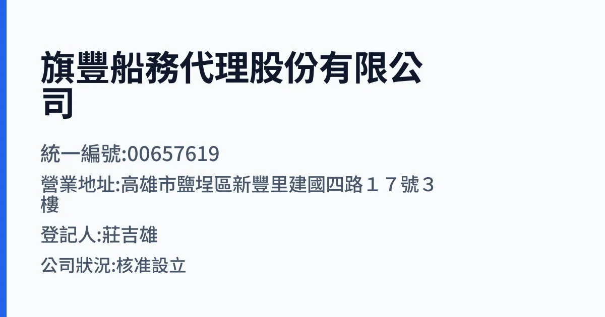 旗豐船務代理股份有限公司 - 統編 00657619(高雄市) 公司登記資料與營業項目詳細圖表