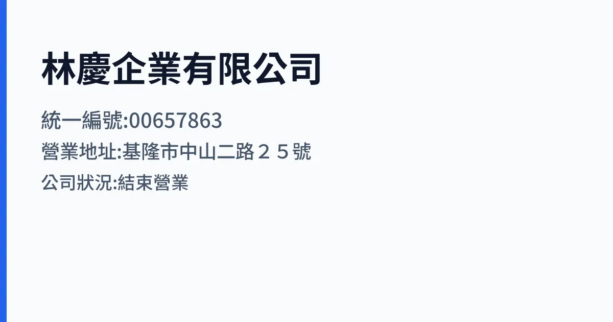 林慶企業有限公司 - 統編 00657863(高雄市) 公司登記資料與營業項目詳細圖表