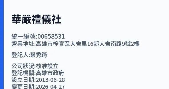 華嚴禮儀社的照片-統編 00658531(高雄市) 公司登記資料與營業項目詳細圖表