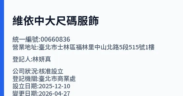 維依中大尺碼服飾的照片-統編 00660836(臺北市) 公司登記資料與營業項目詳細圖表