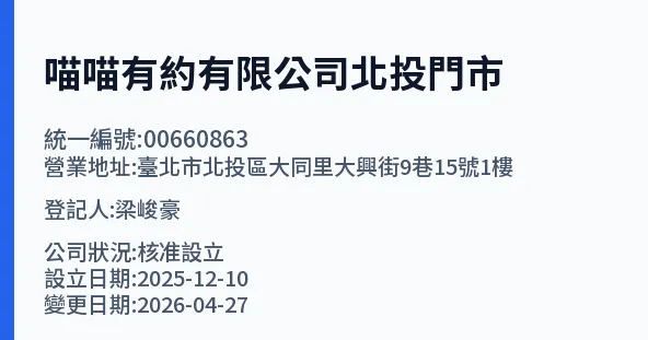喵喵有約有限公司北投門市的照片-統編 00660863(臺北市) 公司登記資料與營業項目詳細圖表