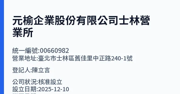 元榆企業股份有限公司士林營業所的照片-統編 00660982(臺北市) 公司登記資料與營業項目詳細圖表