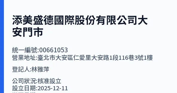 添美盛德國際股份有限公司大安門市的照片-統編 00661053(臺北市) 公司登記資料與營業項目詳細圖表