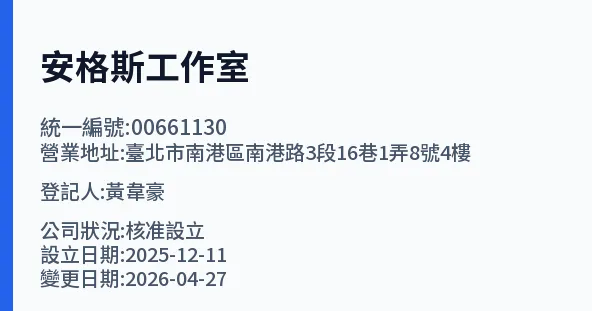 安格斯工作室的照片-統編 00661130(臺北市) 公司登記資料與營業項目詳細圖表
