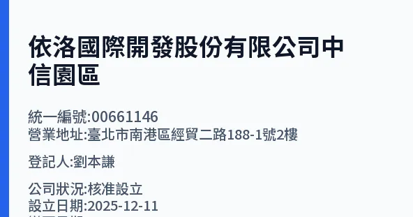 依洛國際開發股份有限公司中信園區的照片-統編 00661146(臺北市) 公司登記資料與營業項目詳細圖表