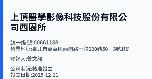 上頂醫學影像科技股份有限公司西園所的照片-統編 00661188(臺北市) 公司登記資料與營業項目詳細圖表