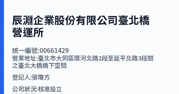 辰淵企業股份有限公司臺北橋營運所的照片-統編 00661429(臺北市) 公司登記資料與營業項目詳細圖表