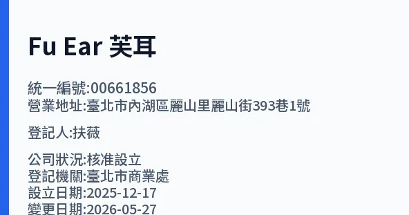 Fu Ear 芙耳的照片-統編 00661856(臺北市) 公司登記資料與營業項目詳細圖表