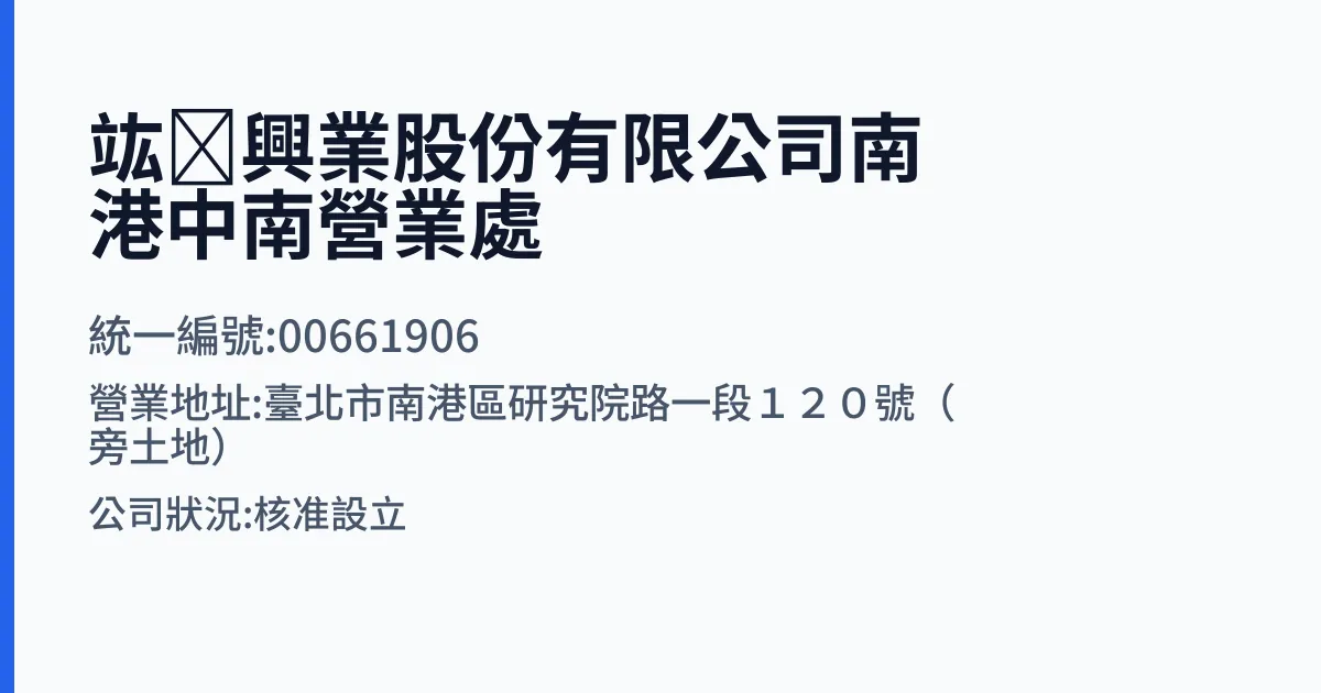 竑穂興業股份有限公司南港中南營業處 - 統編 00661906(臺北市) 公司登記資料與營業項目詳細圖表