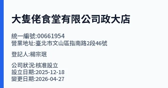 大隻佬食堂有限公司政大店的照片-統編 00661954(臺北市) 公司登記資料與營業項目詳細圖表