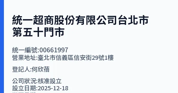 統一超商股份有限公司台北市第五十門市的照片-統編 00661997(臺北市) 公司登記資料與營業項目詳細圖表