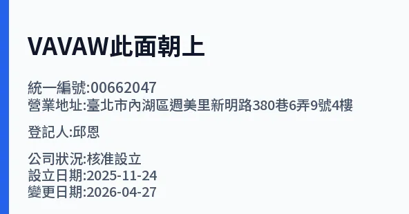 VAVAW此面朝上的照片-統編 00662047(臺北市) 公司登記資料與營業項目詳細圖表