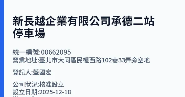 新長越企業有限公司承德二站停車場的照片-統編 00662095(臺北市) 公司登記資料與營業項目詳細圖表