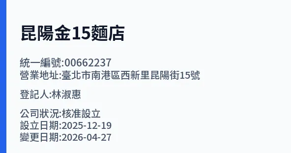 昆陽金15麵店的照片-統編 00662237(臺北市) 公司登記資料與營業項目詳細圖表