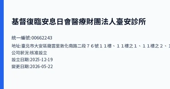 基督復臨安息日會醫療財團法人臺安診所的照片-統編 00662243(臺北市) 公司登記資料與營業項目詳細圖表