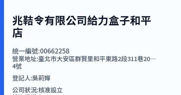 兆鞊令有限公司給力盒子和平店的照片-統編 00662258(臺北市) 公司登記資料與營業項目詳細圖表