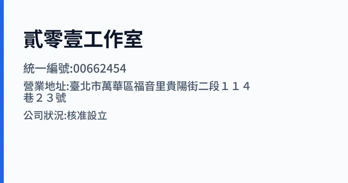 貳零壹工作室 - 統編 00662454(臺北市) 公司登記資料與營業項目詳細圖表