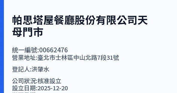 帕思塔屋餐廳股份有限公司天母門市的照片-統編 00662476(臺北市) 公司登記資料與營業項目詳細圖表