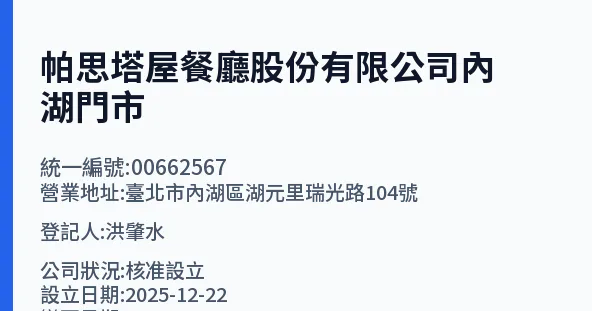 帕思塔屋餐廳股份有限公司內湖門市的照片-統編 00662567(臺北市) 公司登記資料與營業項目詳細圖表