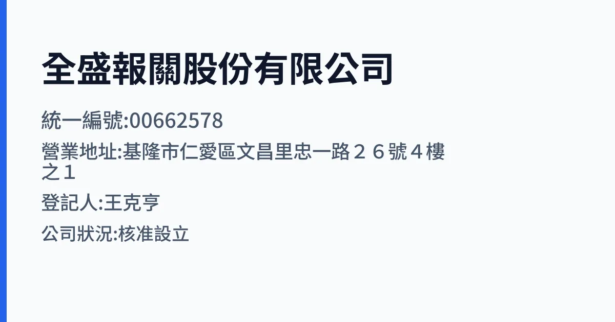 全盛報關股份有限公司 - 統編 00662578(基隆市) 公司登記資料與營業項目詳細圖表