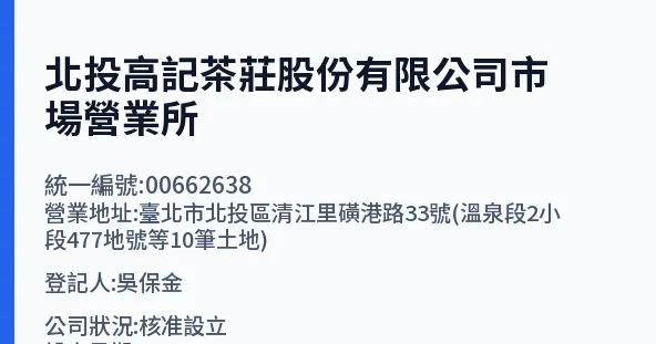 北投高記茶莊股份有限公司市場營業所的照片-統編 00662638(臺北市) 公司登記資料與營業項目詳細圖表