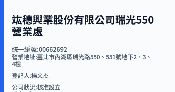 竑穗興業股份有限公司瑞光550營業處的照片-統編 00662692(臺北市) 公司登記資料與營業項目詳細圖表