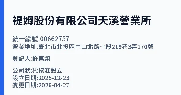 褆姆股份有限公司天溪營業所的照片-統編 00662757(臺北市) 公司登記資料與營業項目詳細圖表