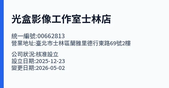 光盒影像工作室士林店的照片-統編 00662813(臺北市) 公司登記資料與營業項目詳細圖表