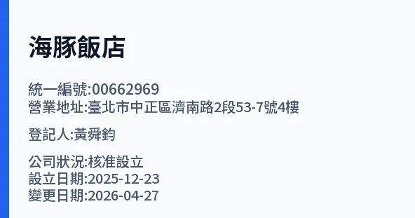 海豚飯店的照片-統編 00662969(臺北市) 公司登記資料與營業項目詳細圖表