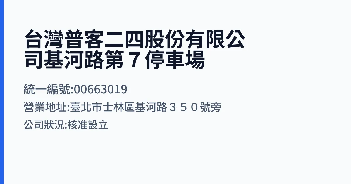 台灣普客二四股份有限公司基河路第７停車場 - 統編 00663019(臺北市) 公司登記資料與營業項目詳細圖表