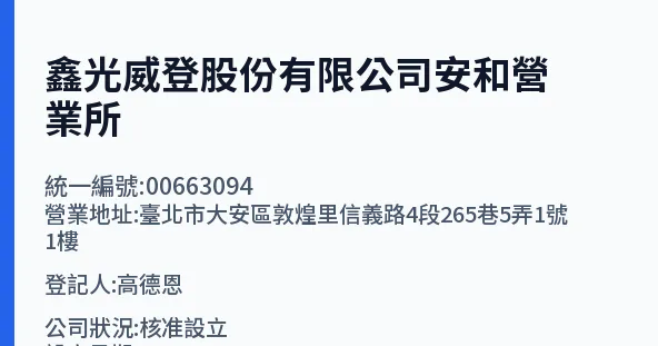 鑫光威登股份有限公司安和營業所的照片-統編 00663094(臺北市) 公司登記資料與營業項目詳細圖表