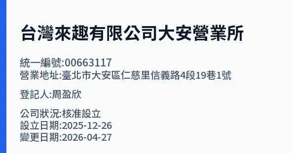台灣來趣有限公司大安營業所的照片-統編 00663117(臺北市) 公司登記資料與營業項目詳細圖表