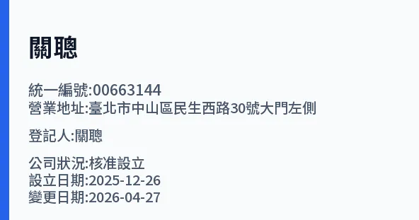 關聰的照片-統編 00663144(臺北市) 公司登記資料與營業項目詳細圖表