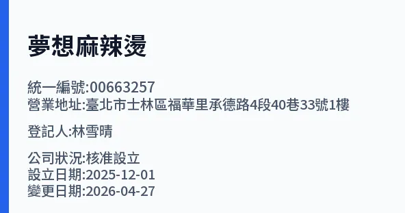 夢想麻辣燙的照片-統編 00663257(臺北市) 公司登記資料與營業項目詳細圖表