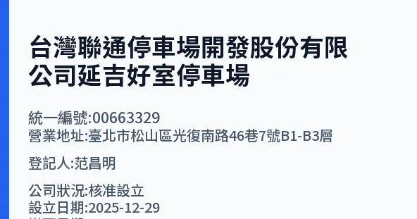 台灣聯通停車場開發股份有限公司延吉好室停車場的照片-統編 00663329(臺北市) 公司登記資料與營業項目詳細圖表