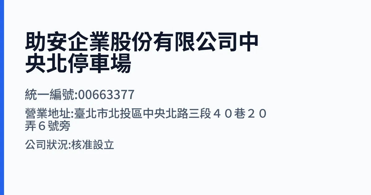 助安企業股份有限公司中央北停車場 - 統編 00663377(臺北市) 公司登記資料與營業項目詳細圖表