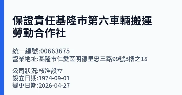 保證責任基隆市第六車輛搬運勞動合作社的照片-統編 00663675(基隆市) 公司登記資料與營業項目詳細圖表