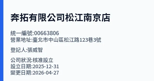 奔拓有限公司松江南京店的照片-統編 00663806(臺北市) 公司登記資料與營業項目詳細圖表