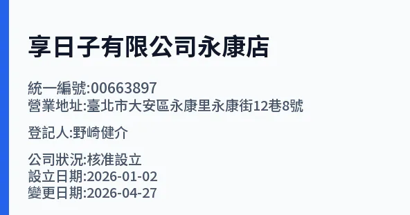 享日子有限公司永康店的照片-統編 00663897(臺北市) 公司登記資料與營業項目詳細圖表