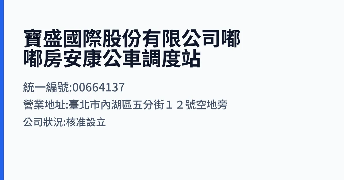 寶盛國際股份有限公司嘟嘟房安康公車調度站 - 統編 00664137(臺北市) 公司登記資料與營業項目詳細圖表