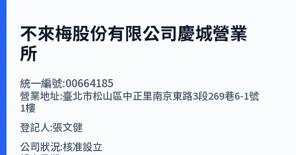 不來梅股份有限公司慶城營業所的照片-統編 00664185(臺北市) 公司登記資料與營業項目詳細圖表