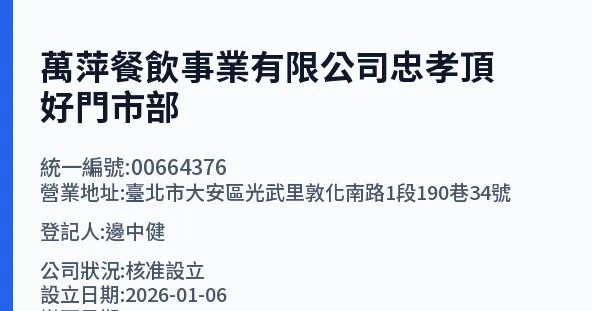萬萍餐飲事業有限公司忠孝頂好門市部的照片-統編 00664376(臺北市) 公司登記資料與營業項目詳細圖表