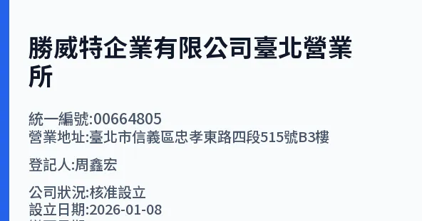 勝威特企業有限公司臺北營業所的照片-統編 00664805(臺北市) 公司登記資料與營業項目詳細圖表