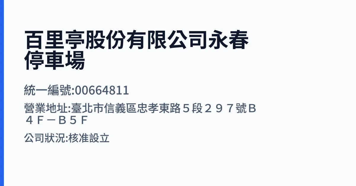 百里亭股份有限公司永春停車場 - 統編 00664811(臺北市) 公司登記資料與營業項目詳細圖表