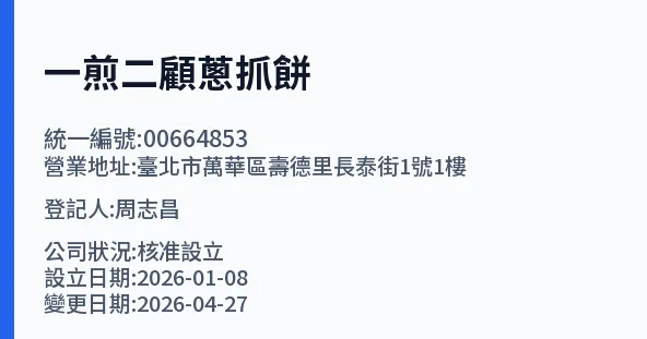 一煎二顧蔥抓餅的照片-統編 00664853(臺北市) 公司登記資料與營業項目詳細圖表
