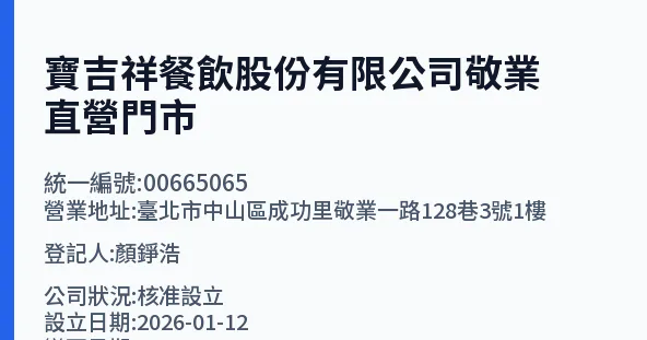 寶吉祥餐飲股份有限公司敬業直營門市的照片-統編 00665065(臺北市) 公司登記資料與營業項目詳細圖表