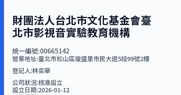 財團法人台北市文化基金會臺北市影視音實驗教育機構的照片-統編 00665142(臺北市) 公司登記資料與營業項目詳細圖表
