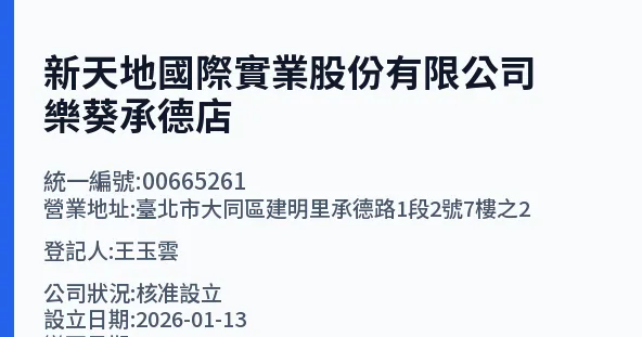 新天地國際實業股份有限公司樂葵承德店的照片-統編 00665261(臺北市) 公司登記資料與營業項目詳細圖表